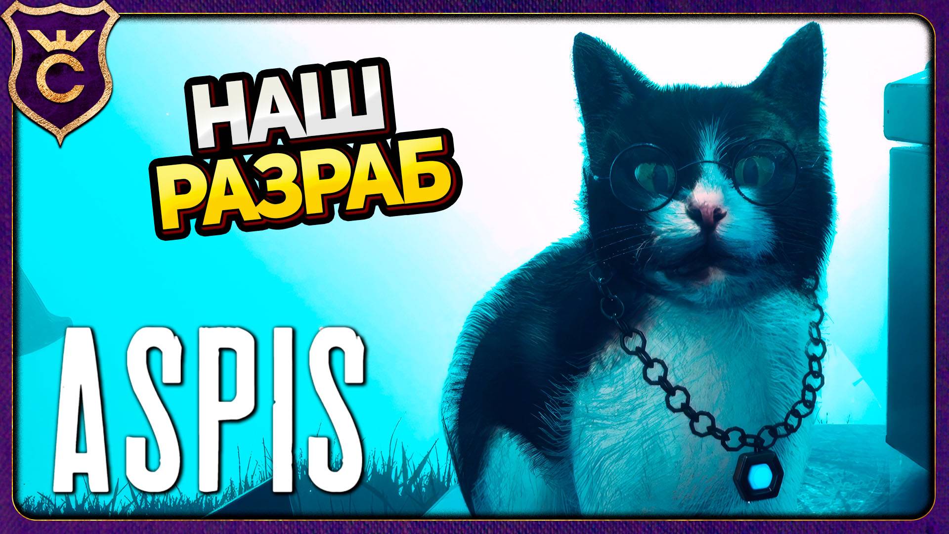 И ЭТО СДЕЛАЛ ОДИН РАЗРАБ! АСПИС Демо