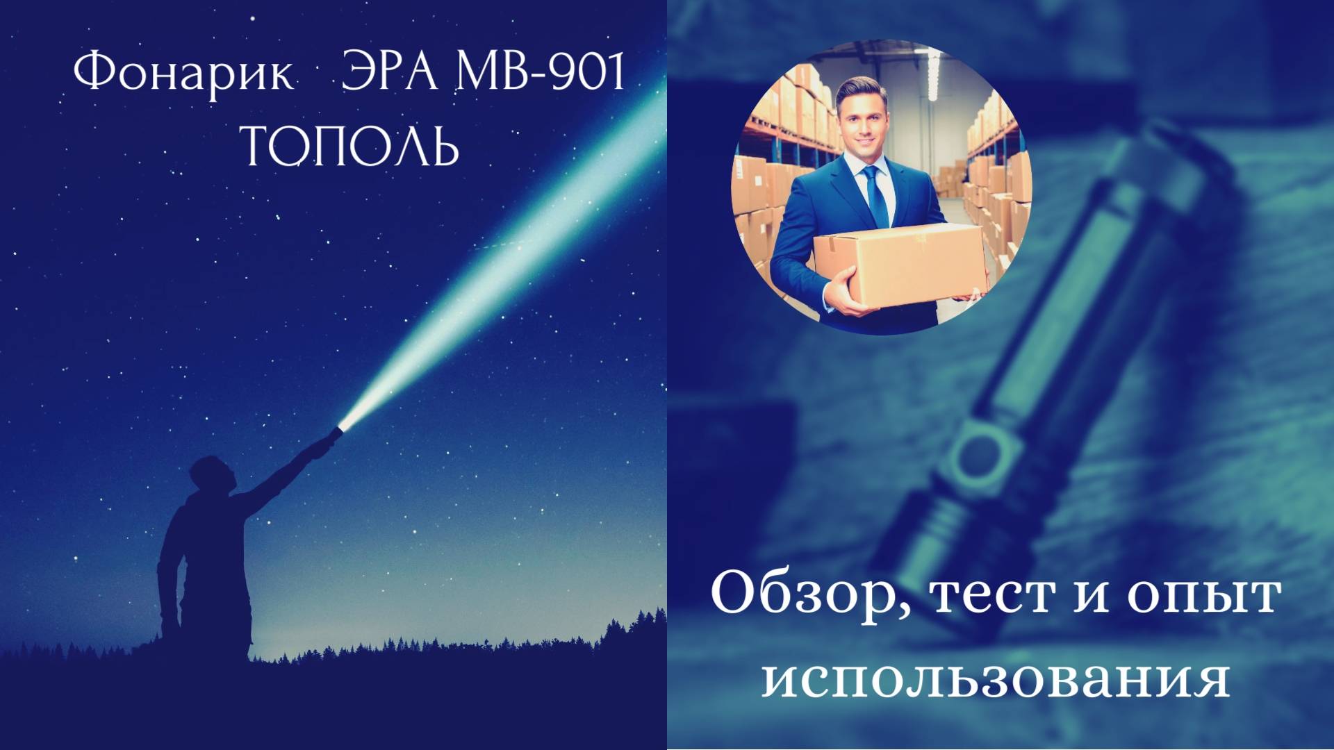 Обзор фонаря  ЭРА MB-901 АРМИЯ РОССИИ Тополь (2020 год)
