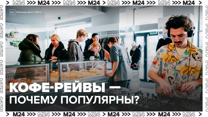 Кофе-рейвы стали новым трендом среди москвичей - Москва 24