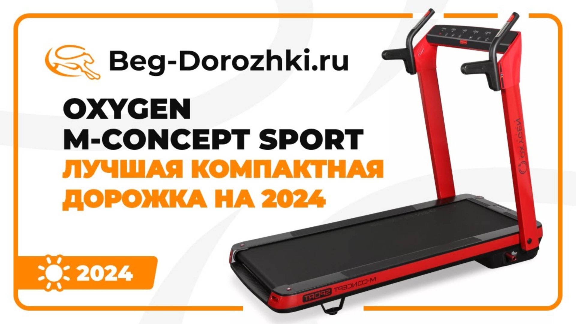 OXYGEN M-CONCEPT SPORT - лучшая компактная беговая дорожка на 2024 год. Обзор от Beg-dorozhki.ru