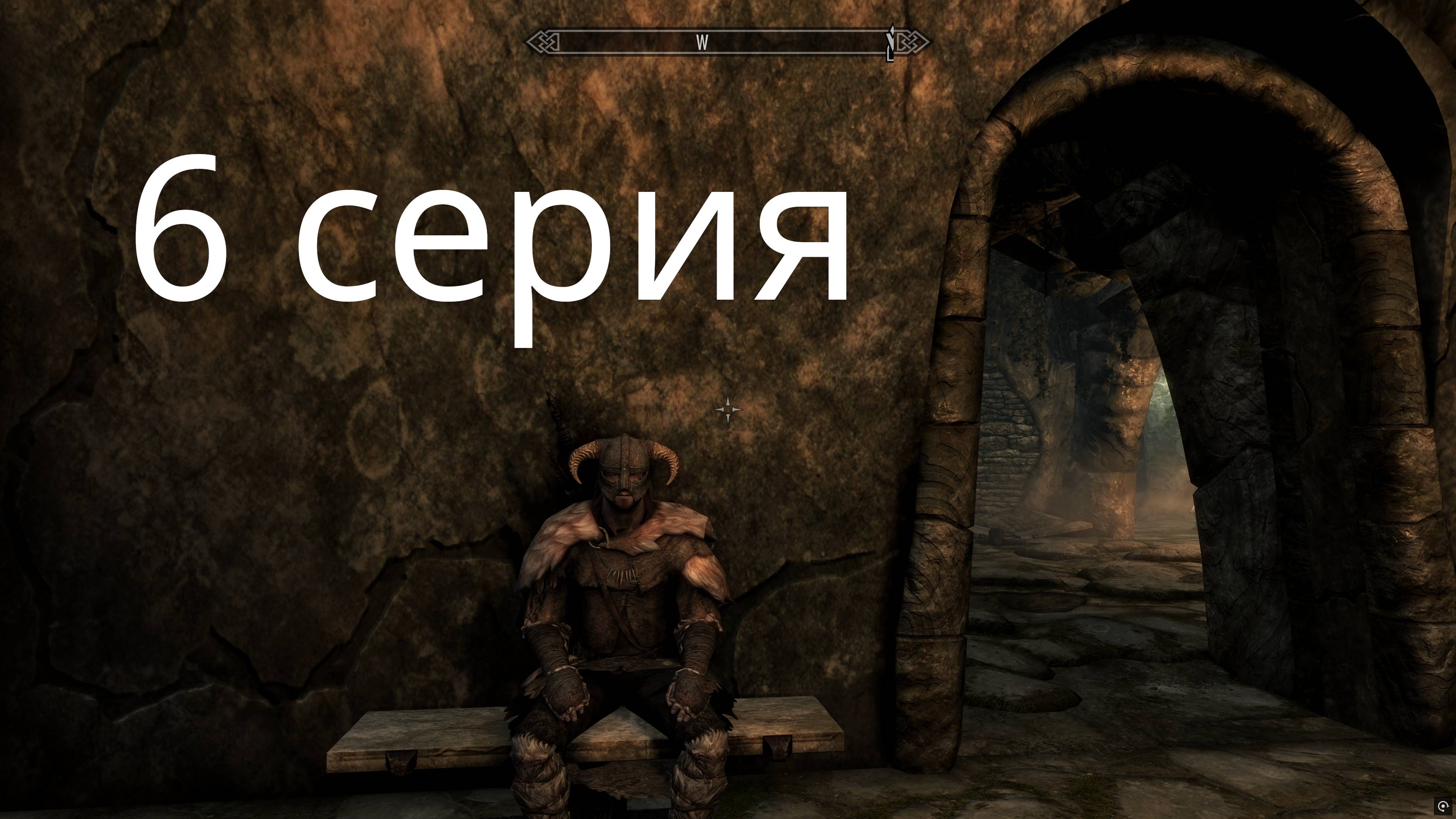 Прохождение Skyrim - 6 серия