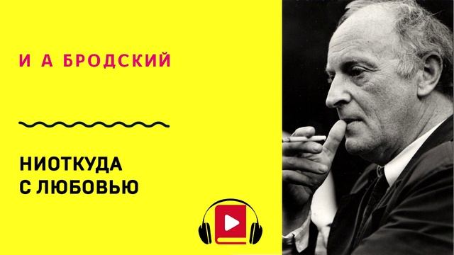 И А Бродский Ниоткуда с любовью Учить стих