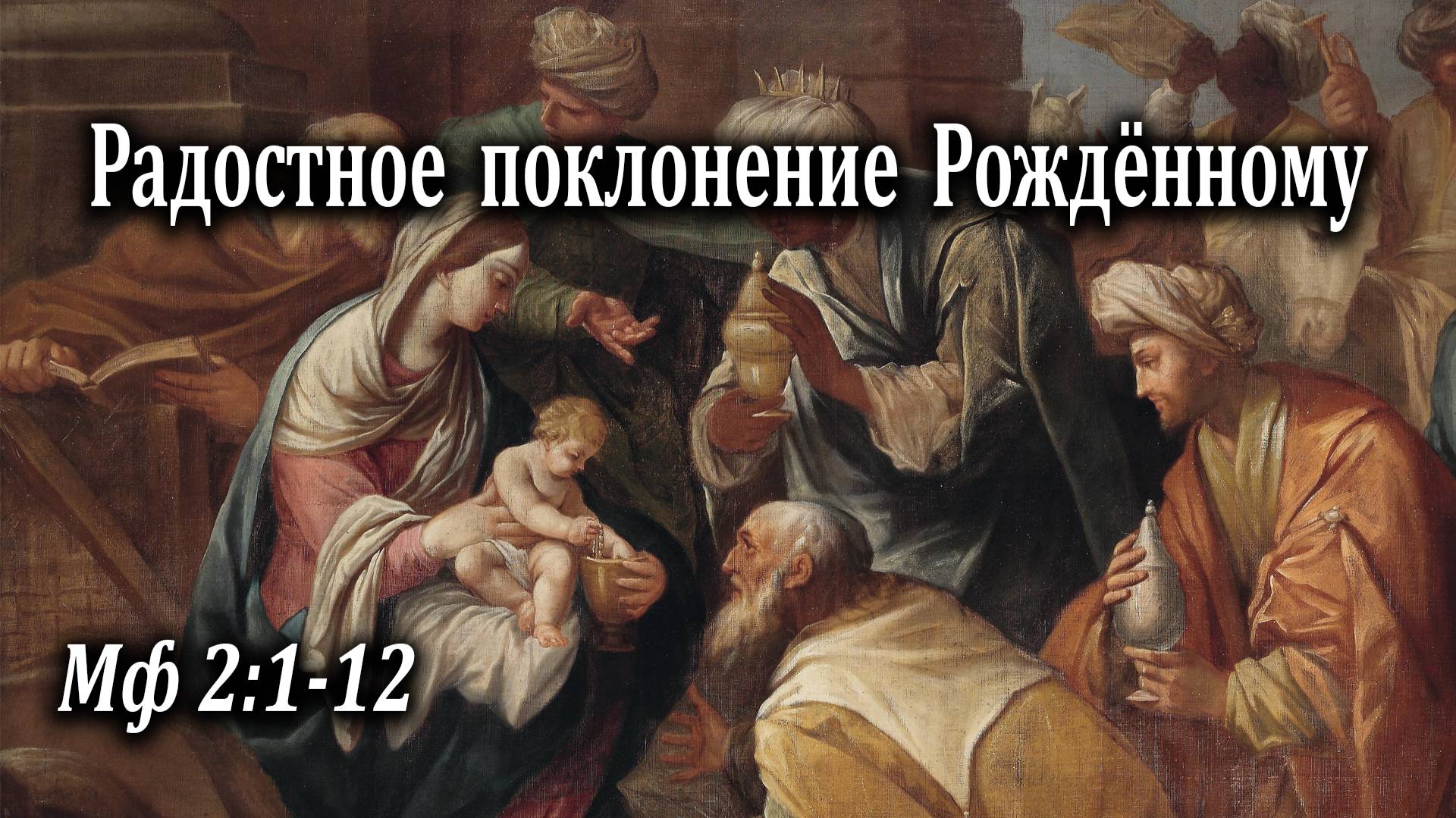 27.12.2020 "Радостное поклонение Рождённому" Мф 2:1-12 Инжеватов Евгений