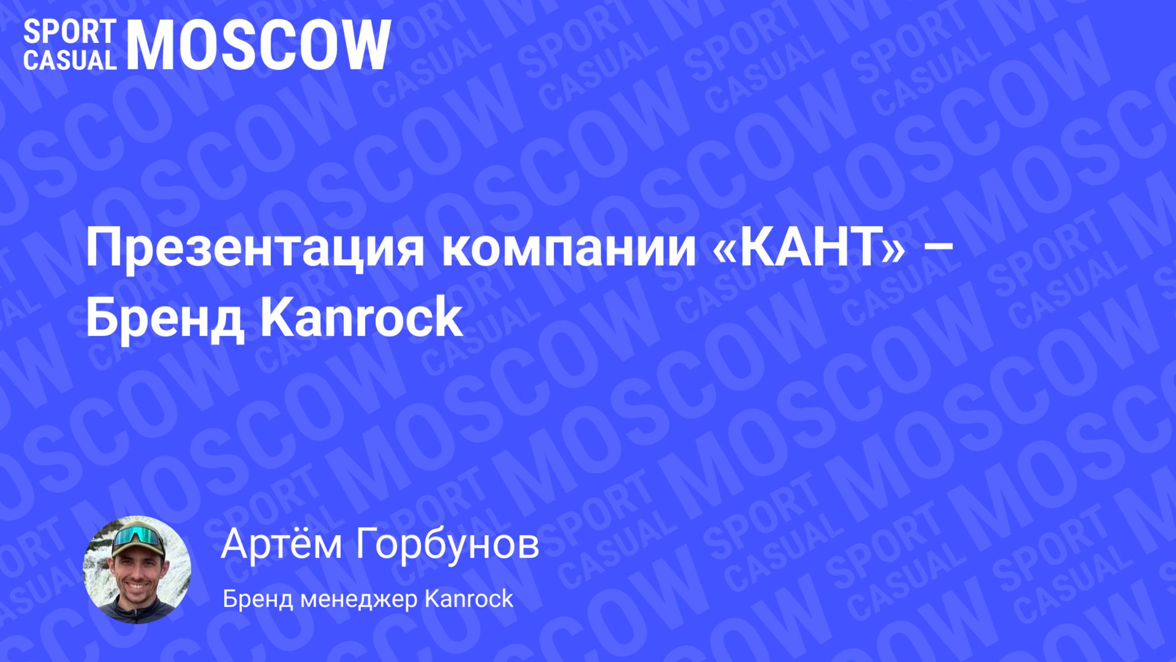 Презентация бренда KANROCK на выставке Sport Casual Moscow 10 июня 2025г.