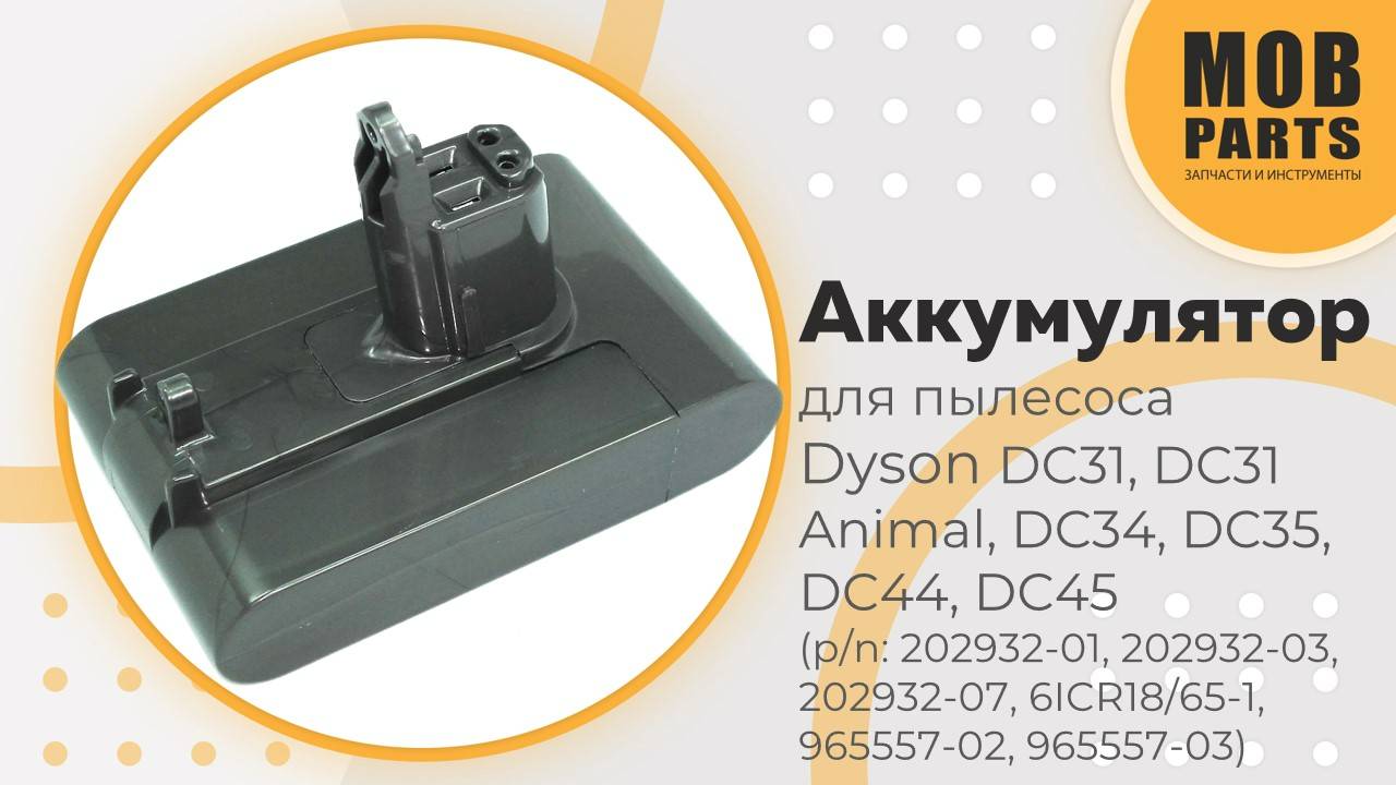 Аккумулятор для Dyson DC31, DC31 Animal, DC34, DC35, DC44, DC45 (p/n: 02932-01, 202932-03)