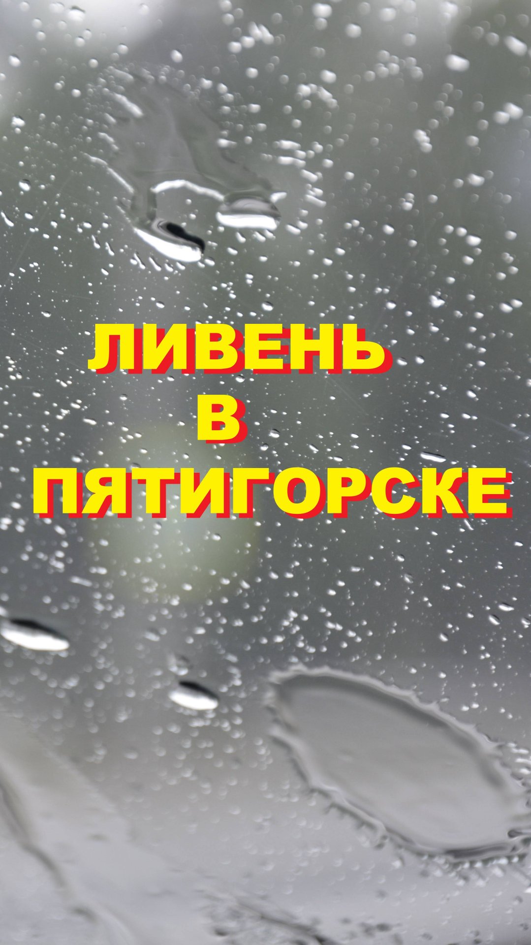 Ливень в Пятигорске