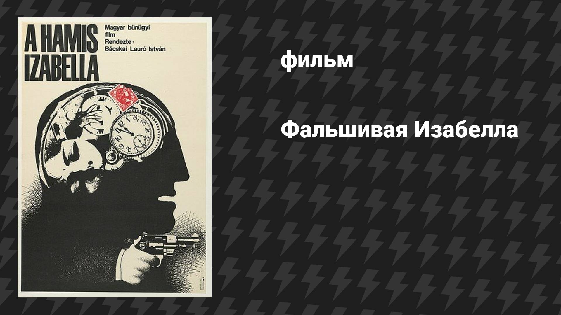 Фальшивая Изабелла (фильм, 1968)