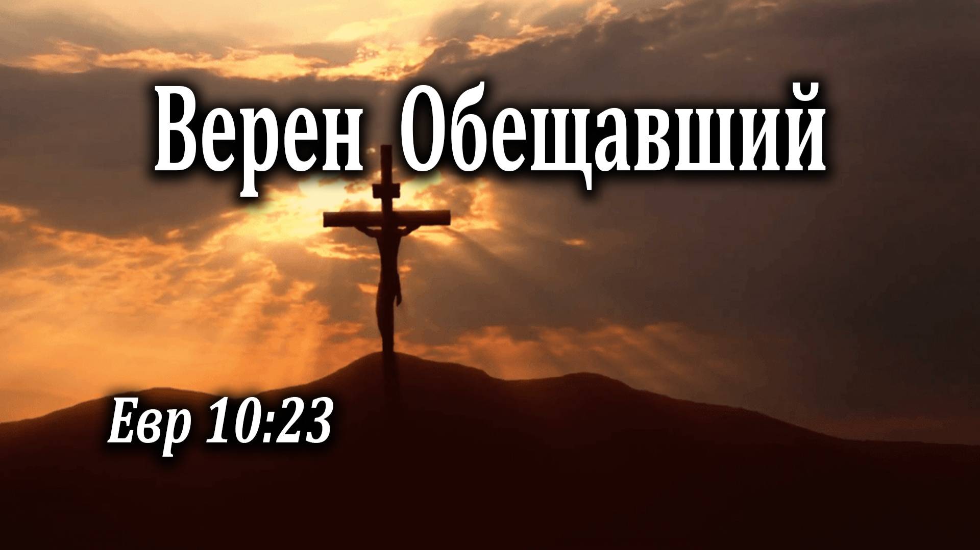 20.06.2021 "Верен Обещавший" Евр 10:23 Левшин Денис
