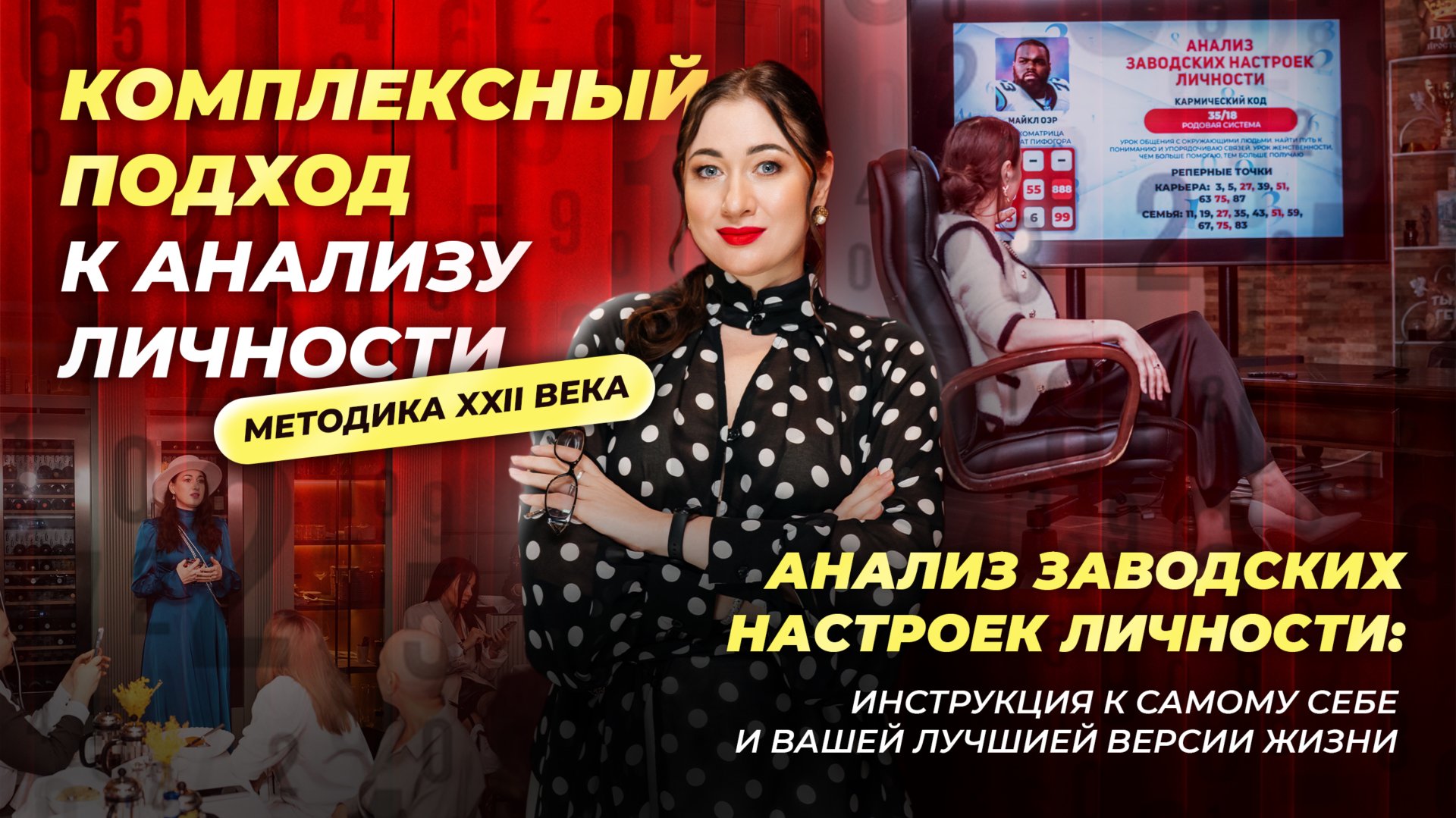 КОМПЛЕКСНЫЙ ПОДХОД К АНАЛИЗУ ЛИЧНОСТИ. КЛЮЧ К РАСКРЫТИЮ ТВОЕГО ПОТЕНЦИАЛА, СЧАСТЬЮ И БОГАТСТВУ!