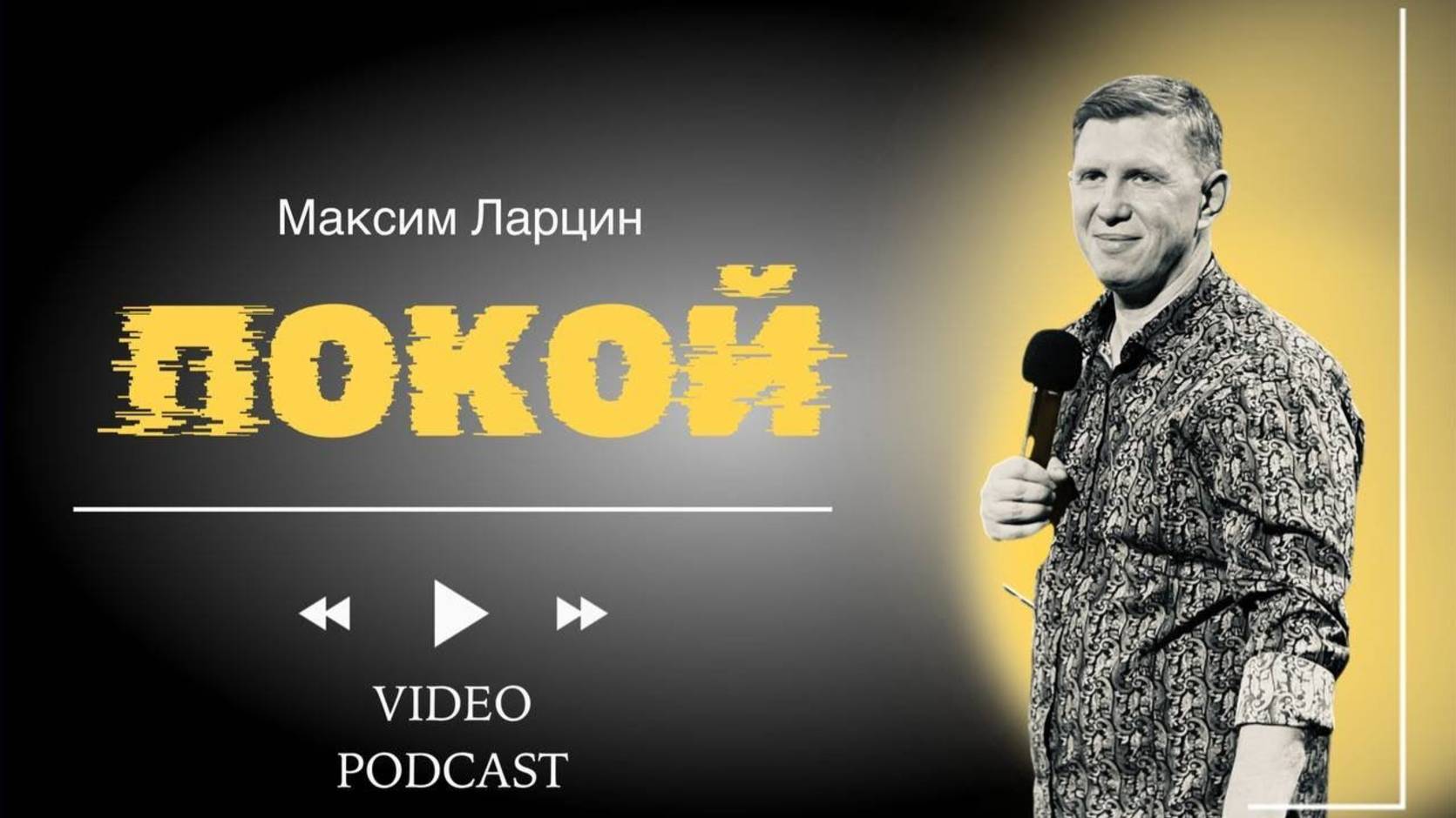 Покой - М.Ларцин 28.08.24 подкаст