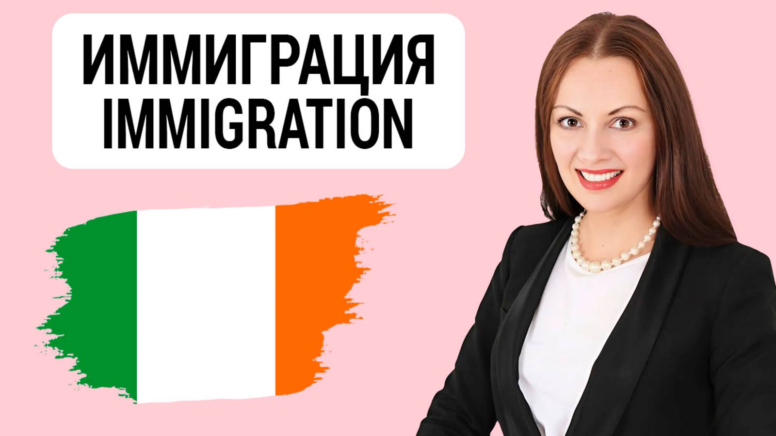 ИРЛАНДИЯ. Миграционный учёт. Как получить гражданство в Ирландии. ВНЖ. Елизавета Доннери. Дублин
