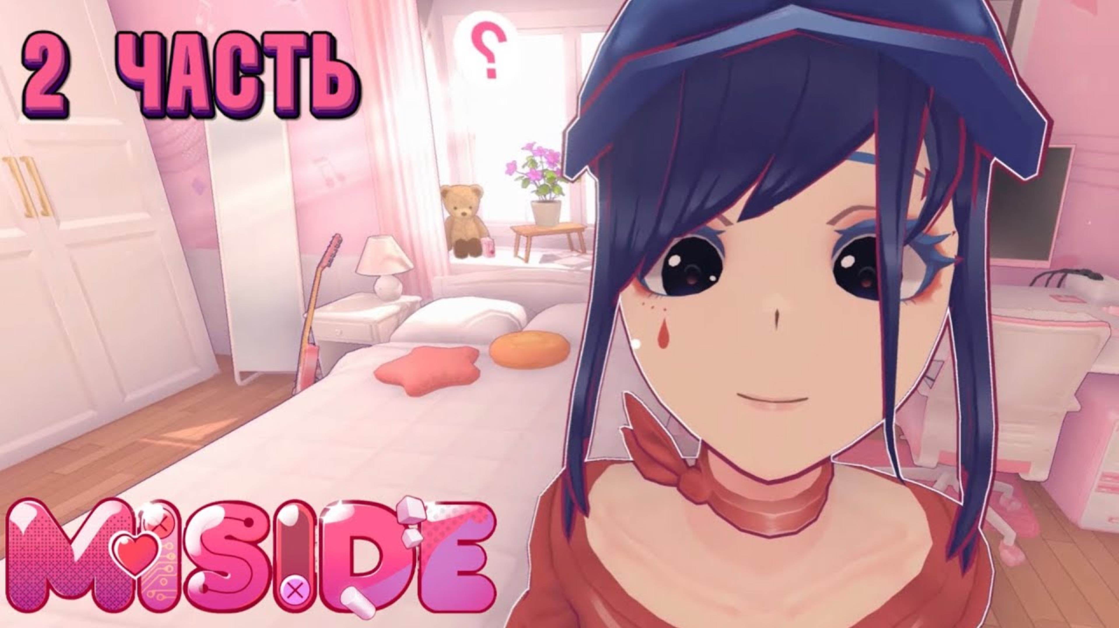 Много Мит не бывает - MiSide - Часть 2