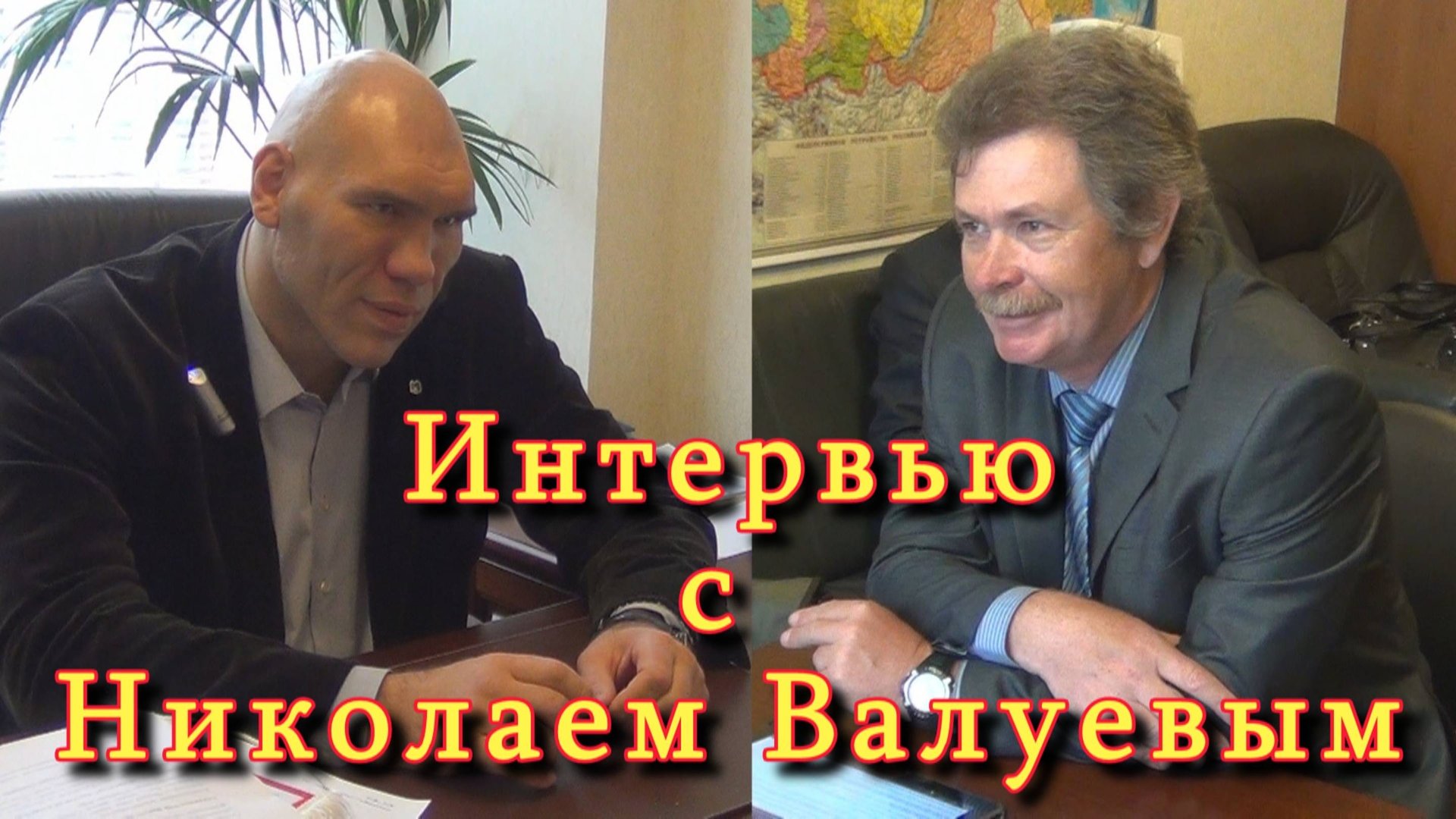 Константин Кузьмин. Интервью с Николаем Валуевым, 2014 год.