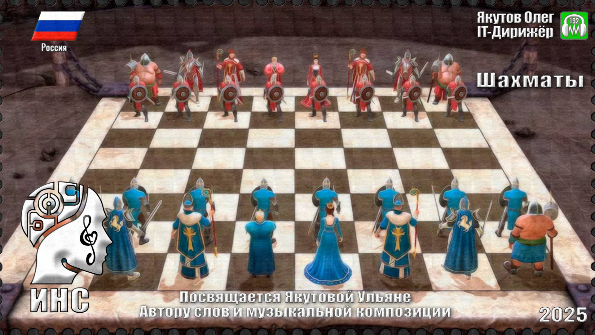 IT-Дирижёр Якутов Олег. Шахматы. Посвящается Ульяне Якутовой. 2025г. ИНС