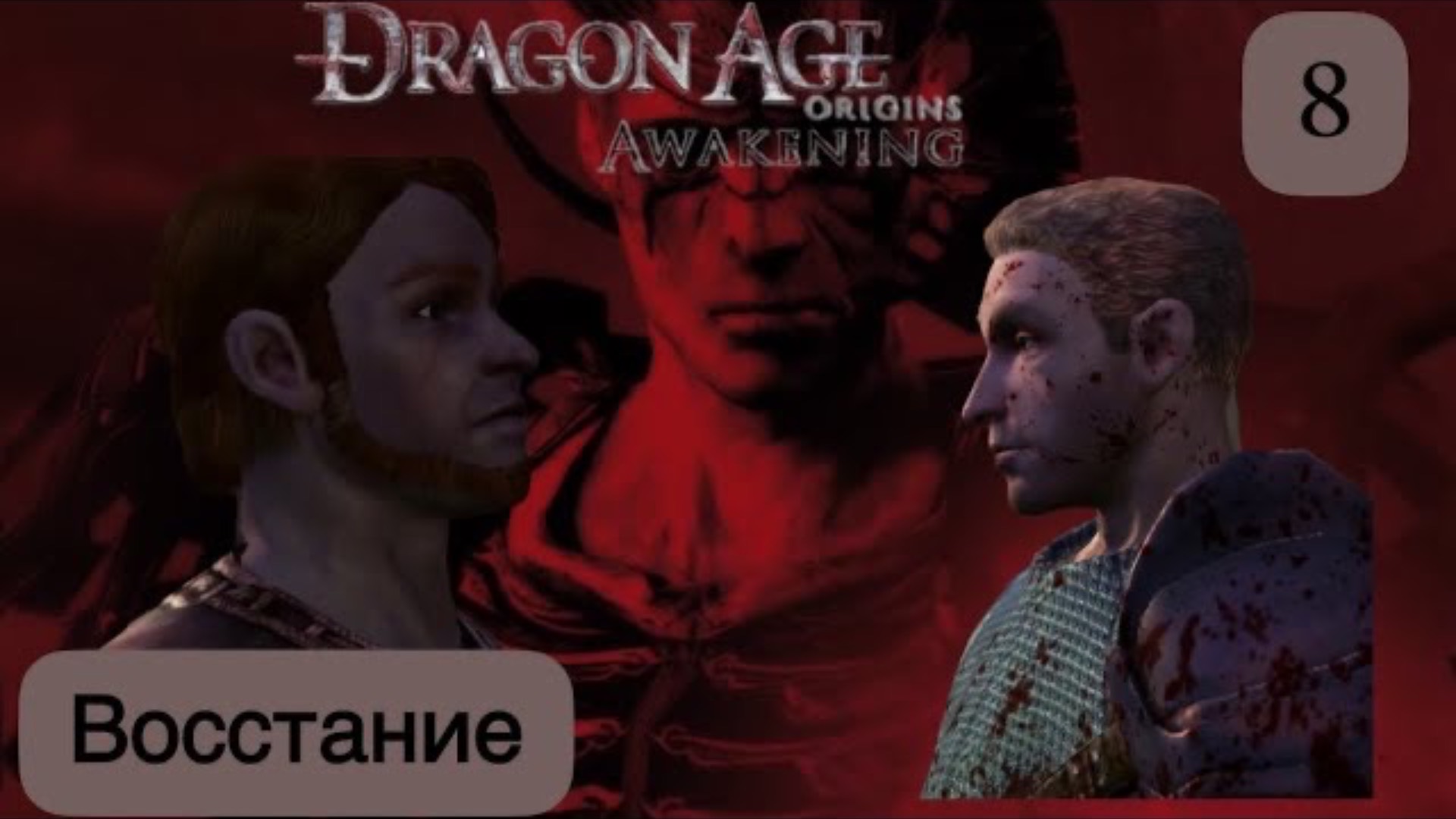 Прохождение Dragon Age: Пробуждение - Часть 8