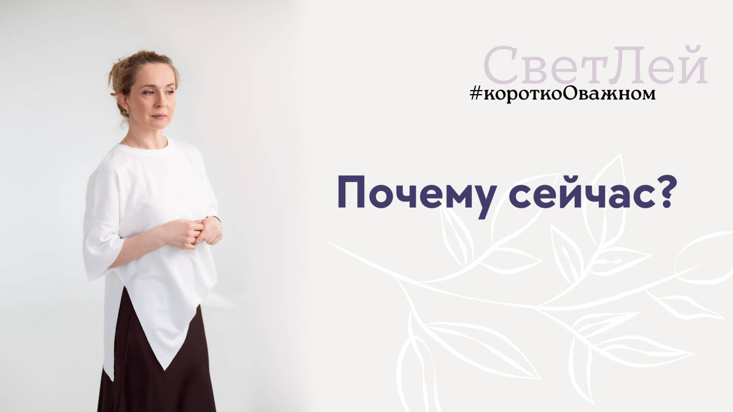 Почему сейчас. Видео-журнал СветЛей