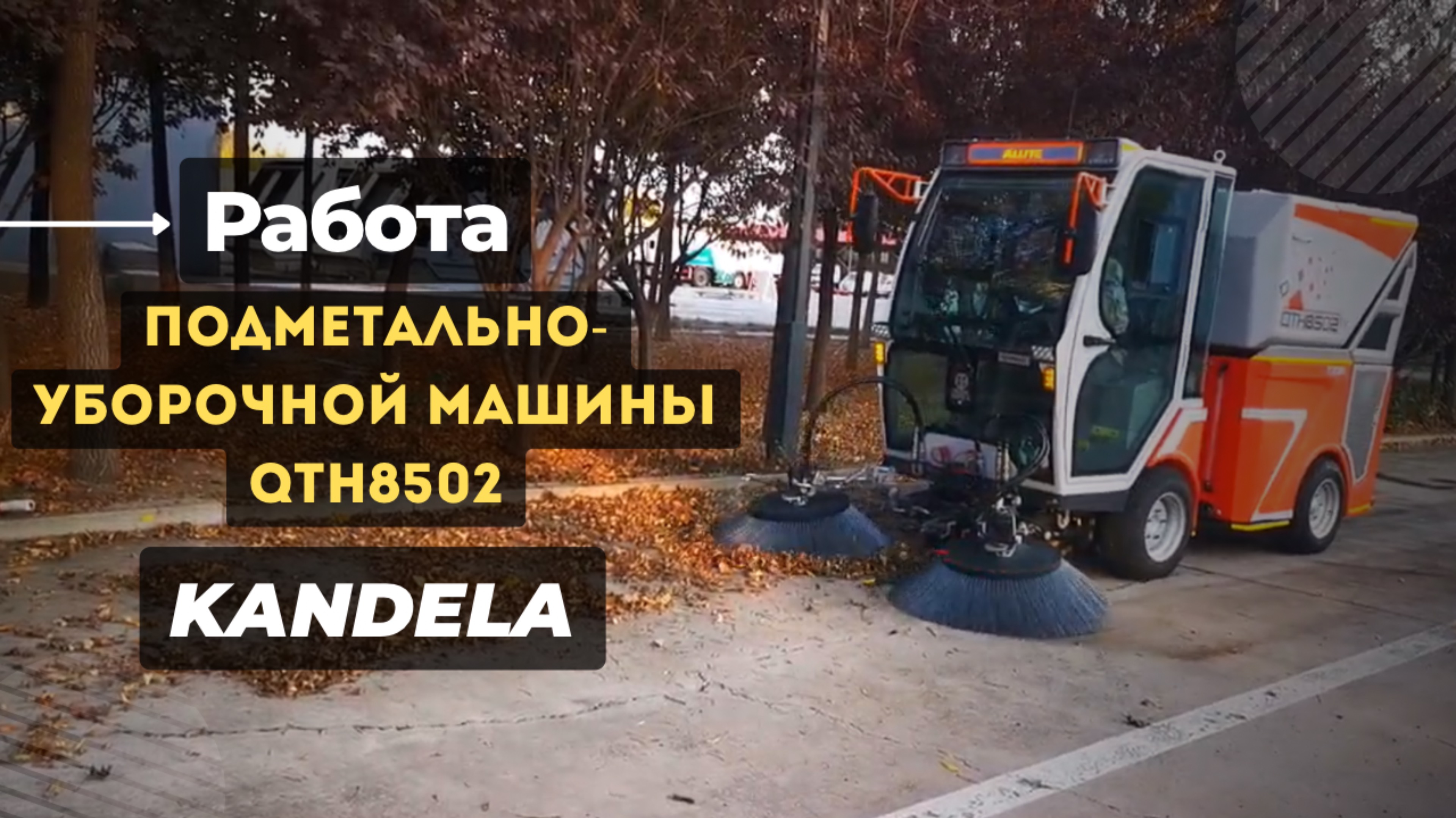 Работа подметально-уборочной машины KANDELA.