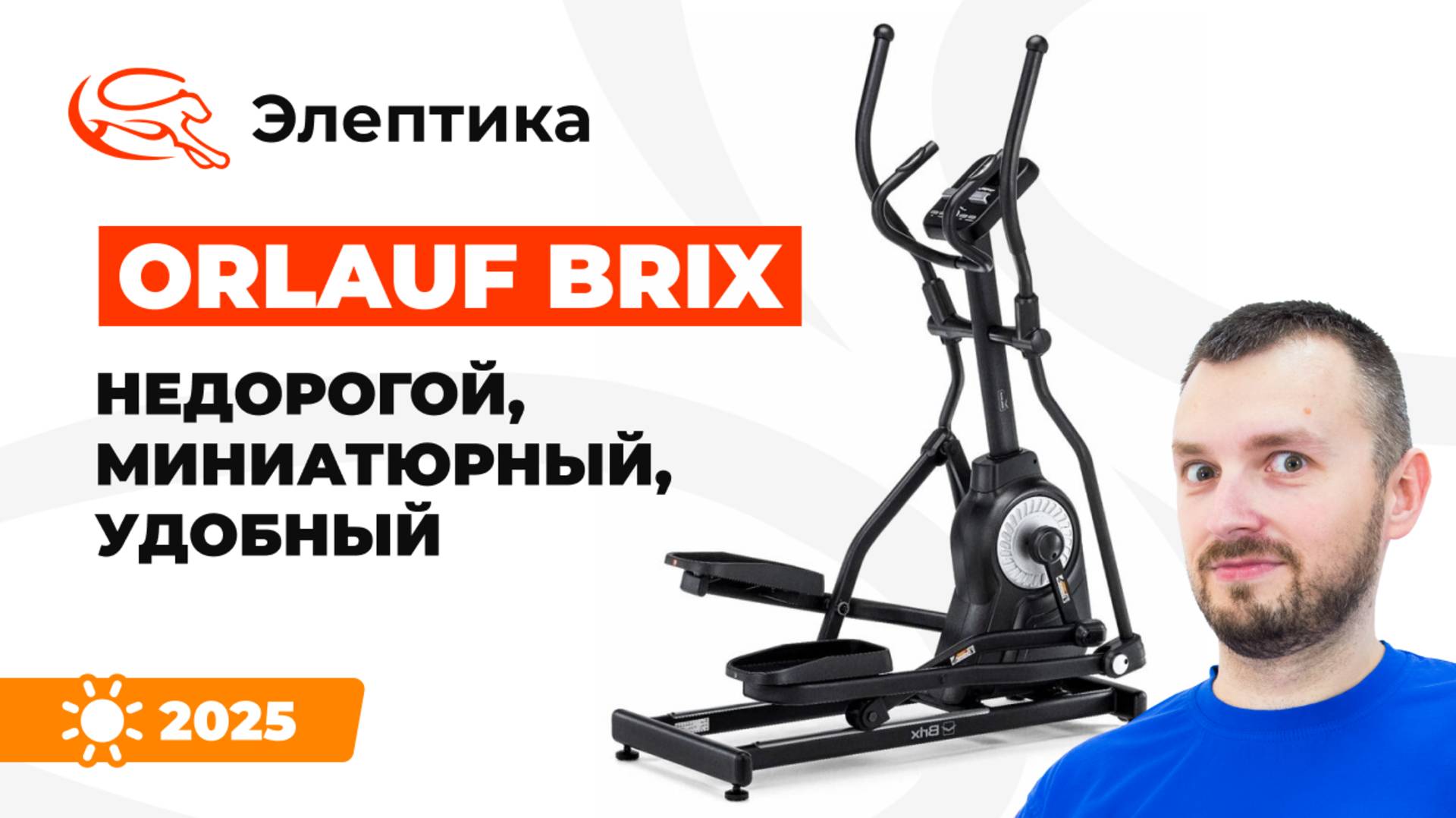 Orlauf Brix - недорогой, миниатюрный, удобный. Обзор от Eleptika.ru (2025) #эллиптический тренажер