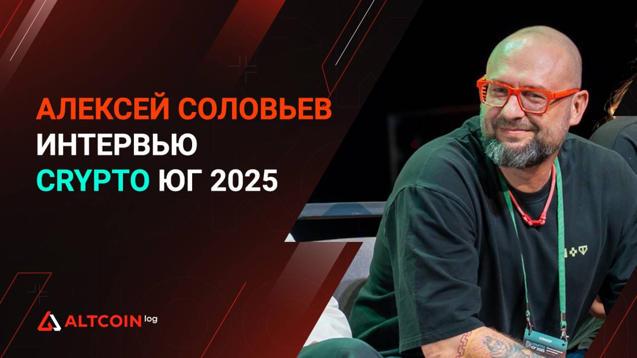 CryptoЮг 2025: Алексей Соловьёв о TONCOIN и будущем криптовалют | Интервью от Altcoinlog