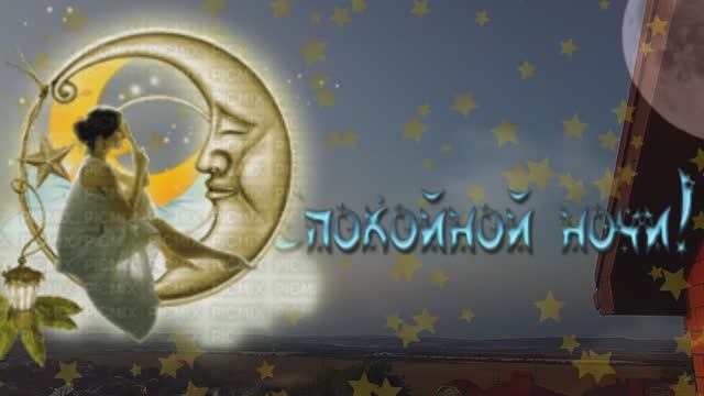 Спокойной ночи чудесного сна музыкальное пожелание