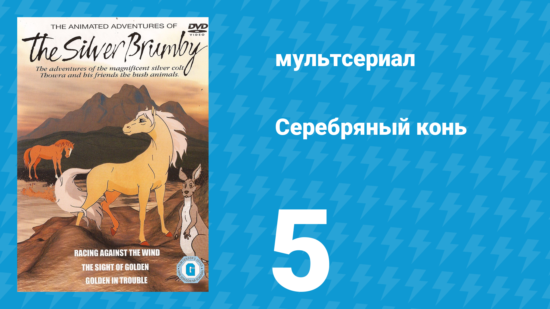 Серебряный конь 1 сезон 5 серия «Старатель спасает друга» (мультсериал, 1998)