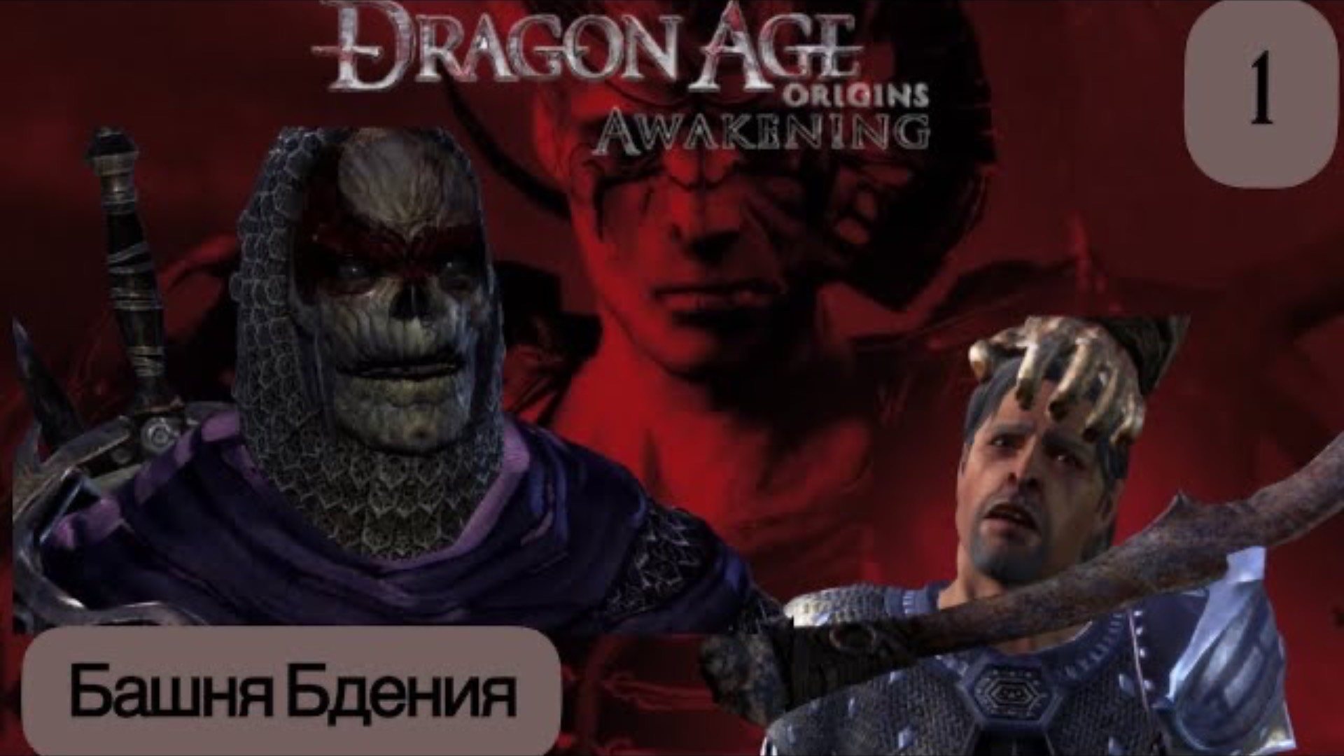 Прохождение Dragon Age Origins: Пробуждение - Часть 1