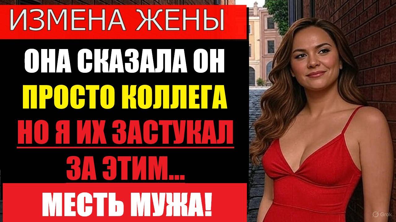 🔥 ИЗМЕНА ЖЕНЫ РАСКРЫТА! МУЖ ОТОМСТИЛ ТАК, ЧТО ВСЕ БЫЛИ В ШОКЕ | Реальный рассказ мужчины