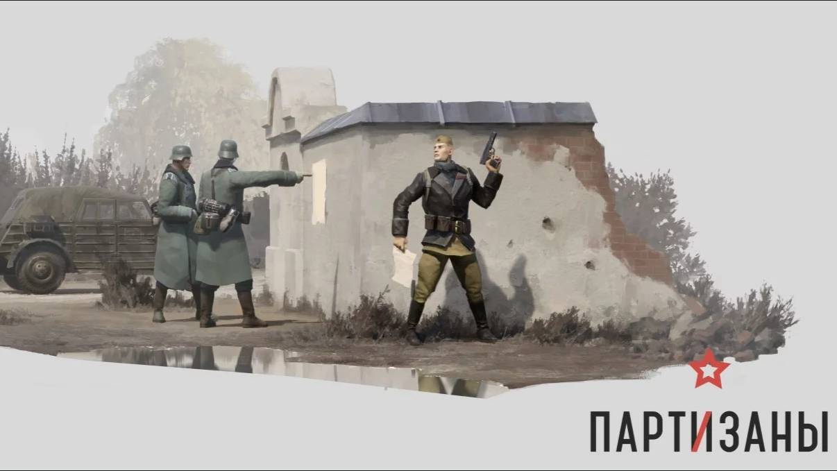 Партизаны 1941 - достижение "Коммандос" часть -2