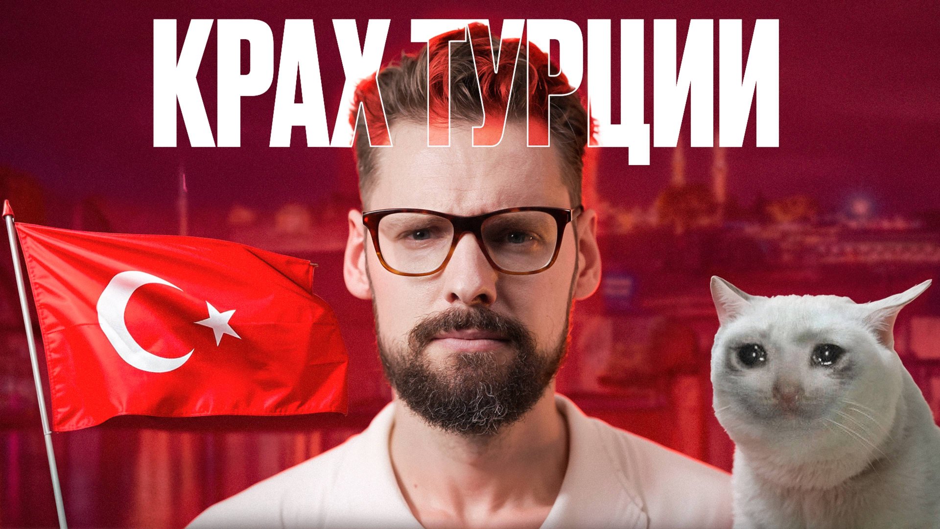 Как Эрдоган УНИЧТОЖИЛ экономику Турции? Вся правда об авторитаризме и кризисе в Турции 2025