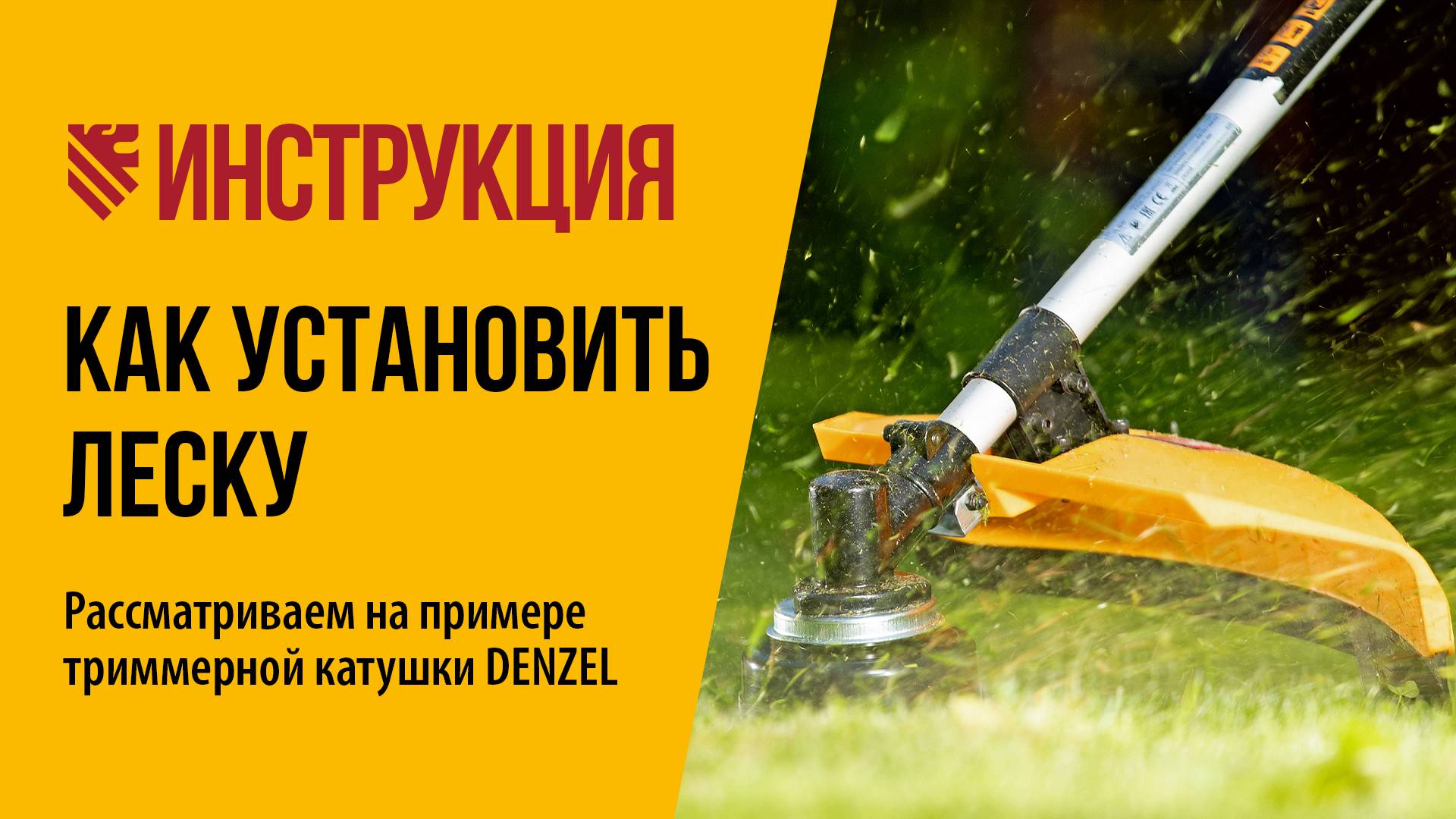 Как заправить леску в катушку триммера. Пошаговая инструкция