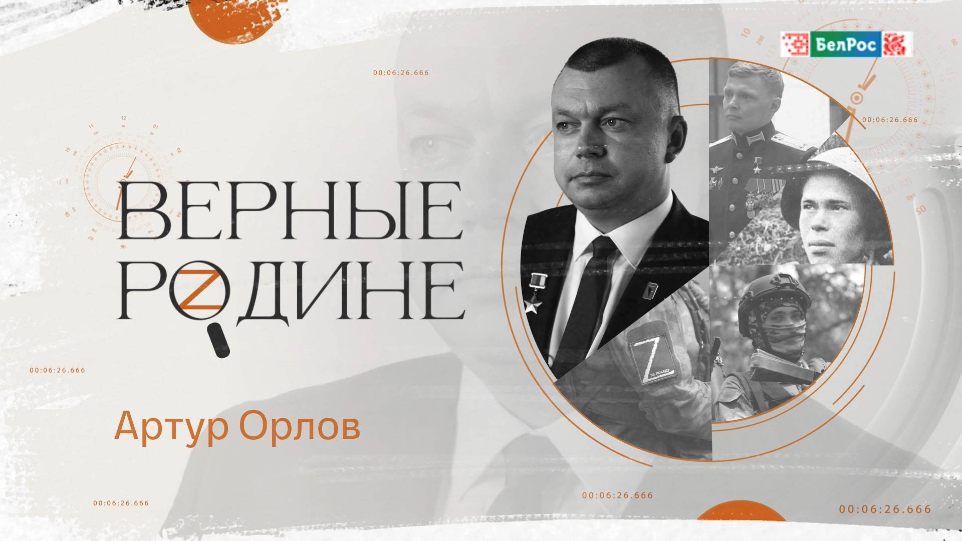 Верные Родине | Артур Орлов