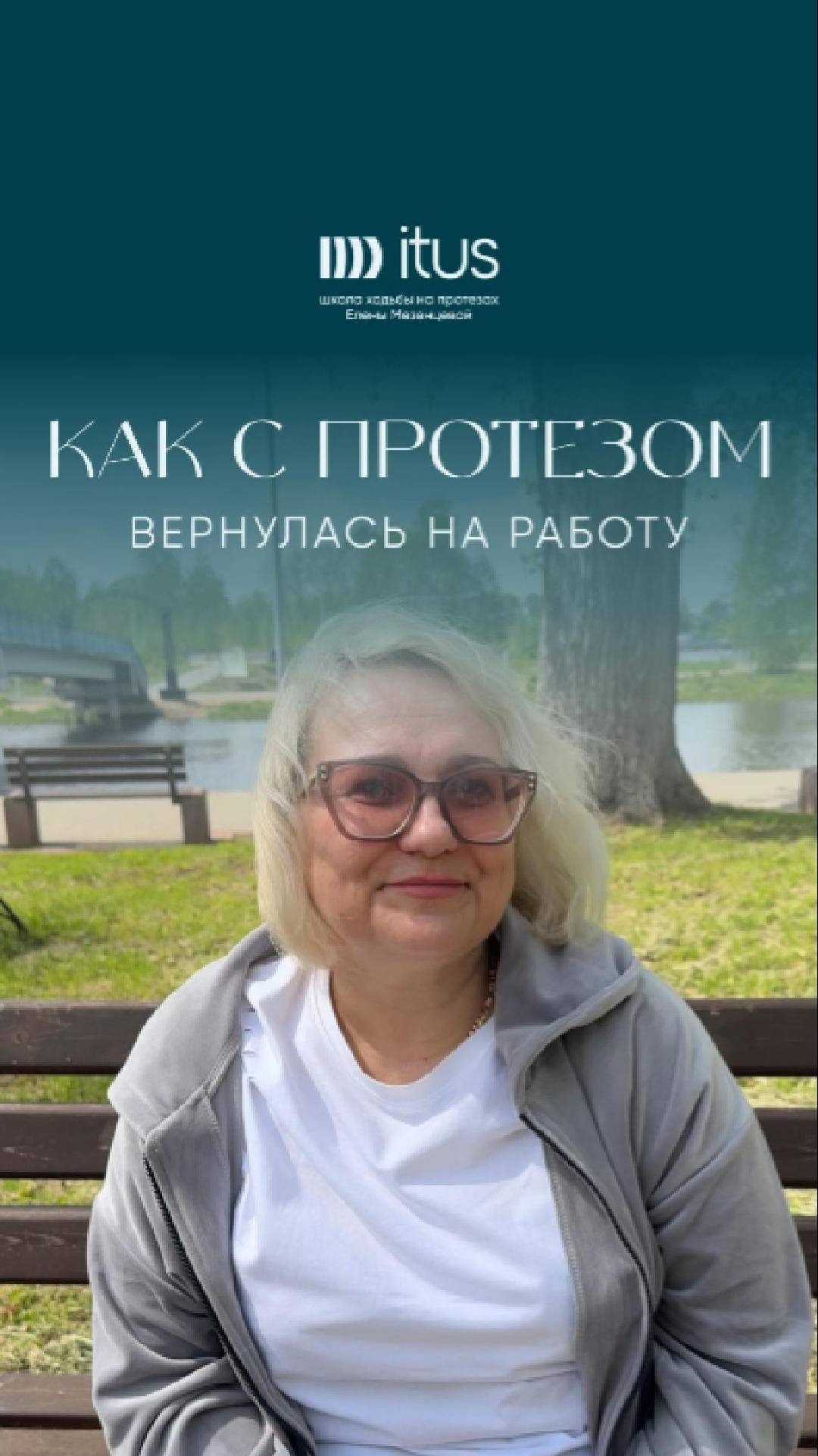 Как я вернулась на работу с протезом