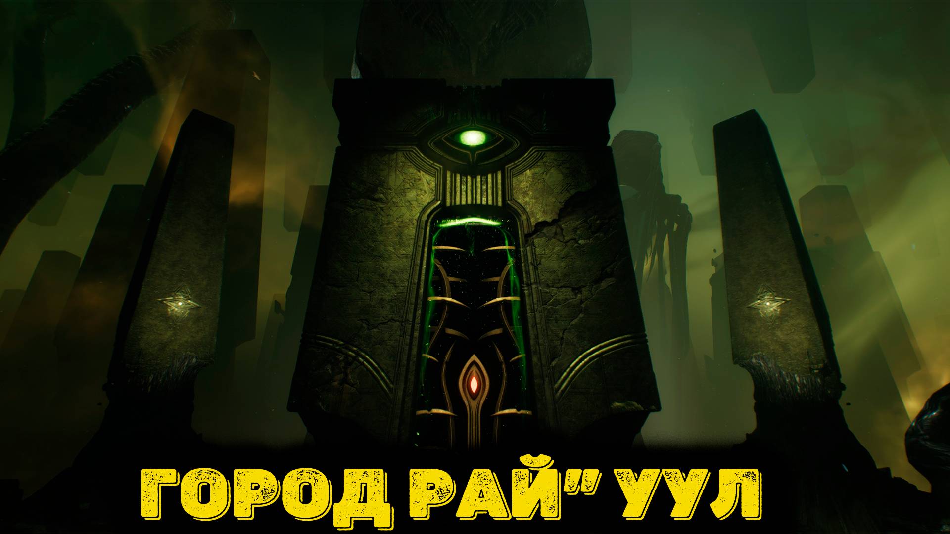 DOOM The Dark Ages Часть 11 - Город Рай уул
