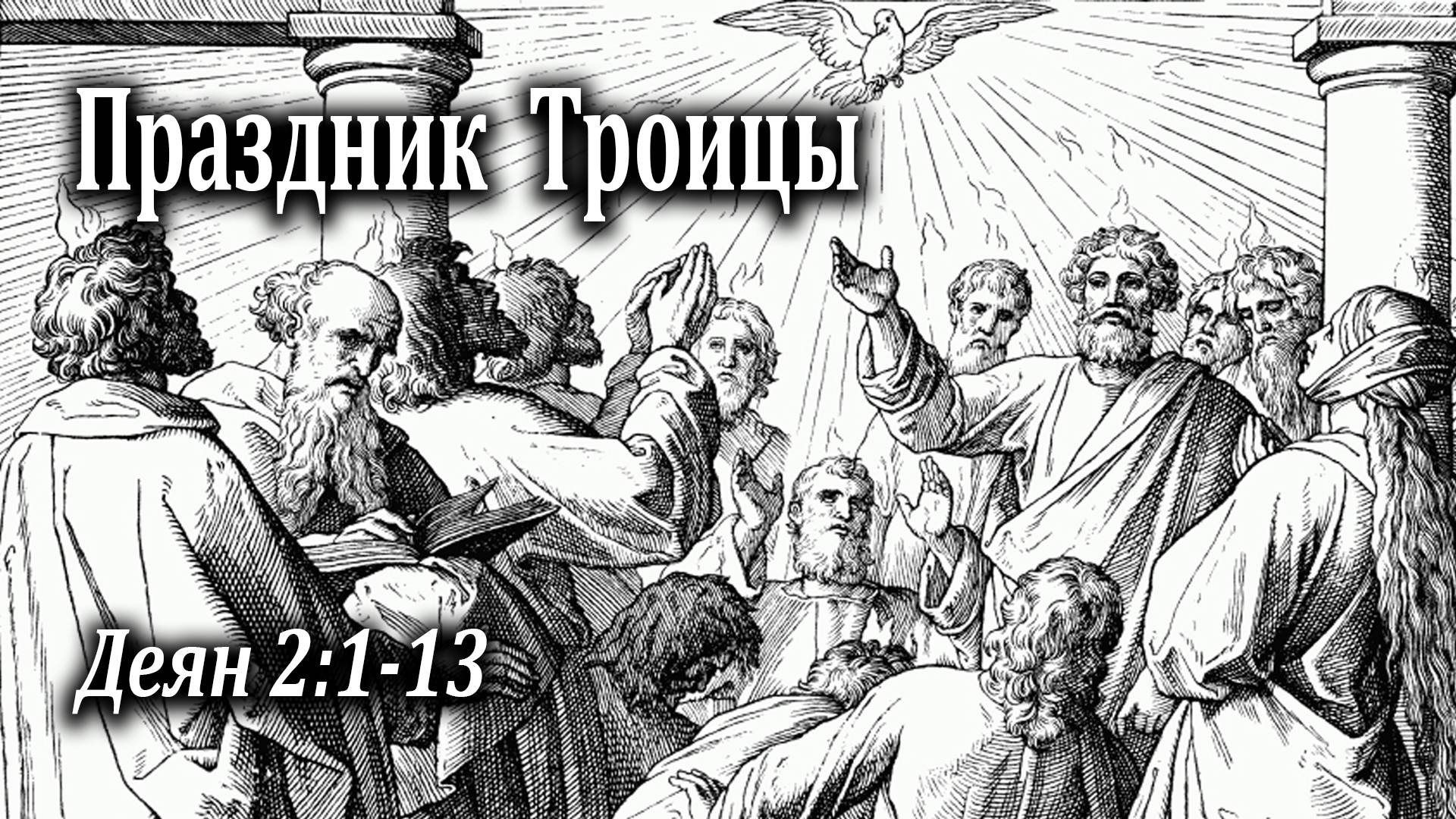 07.06.2020 "Праздник Троицы" Деян 2:1-13 Терновский Андрей