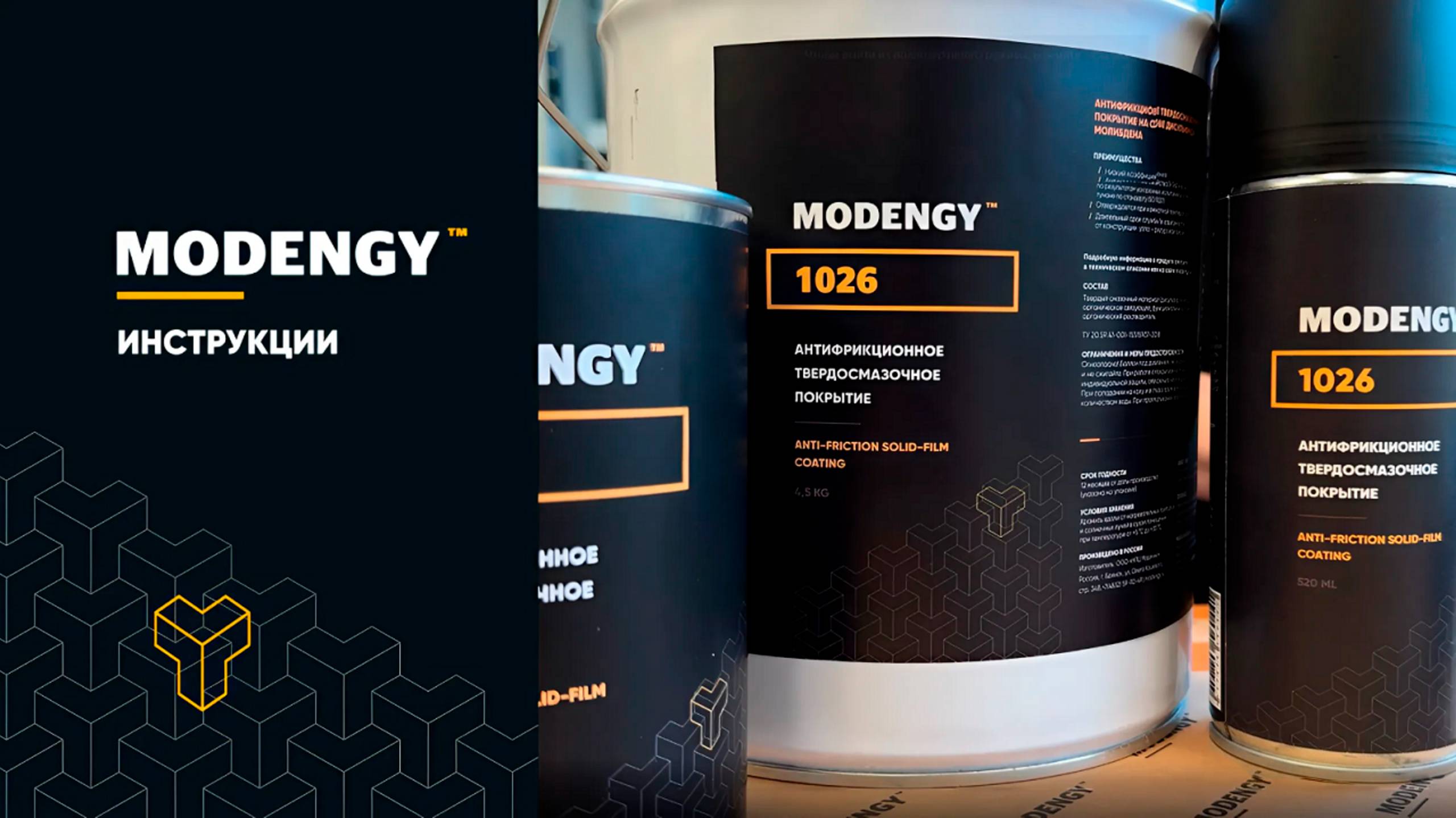MODENGY 1026. Инструкция по нанесению антифрикционного твердосмазочного покрытия