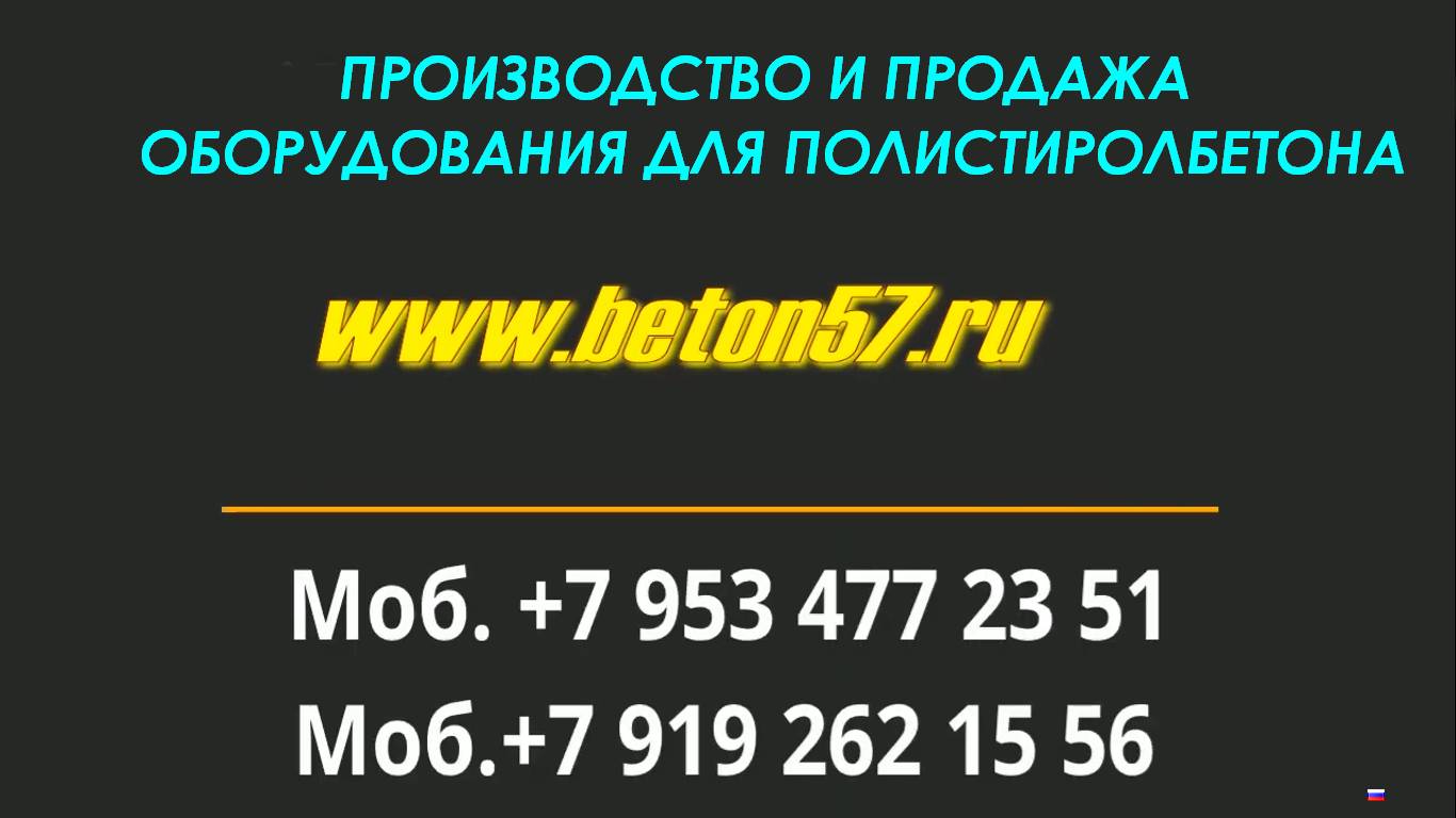 Оборудование для производства полистиролбетона купить