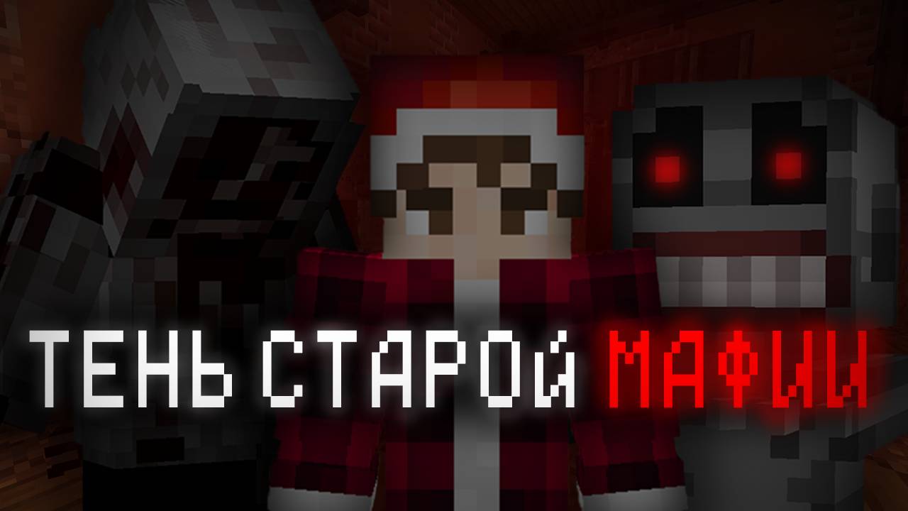 Я ОГРАБИЛ МАФИЮ | Тень Старой Мафии прохождение | Хоррор карта майнкрафт Jaja Kok