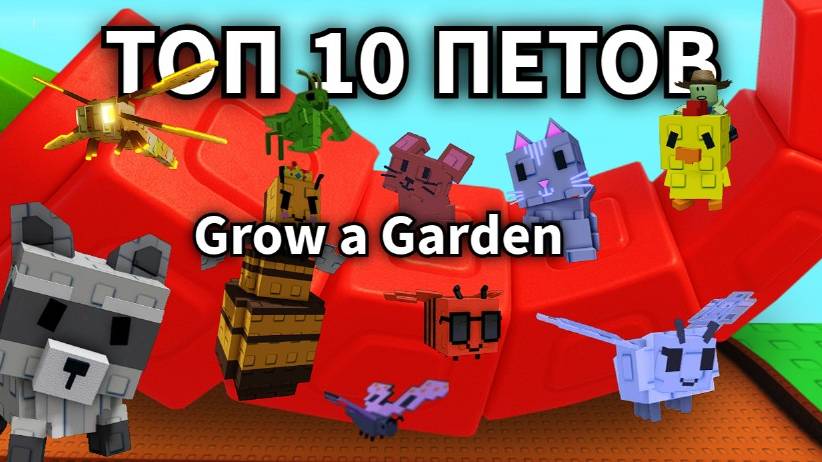 ТОП 10 ПЕТОВ В ВЫРАСТИ САД/GROW A GARDEN В РОБЛОКС!!!