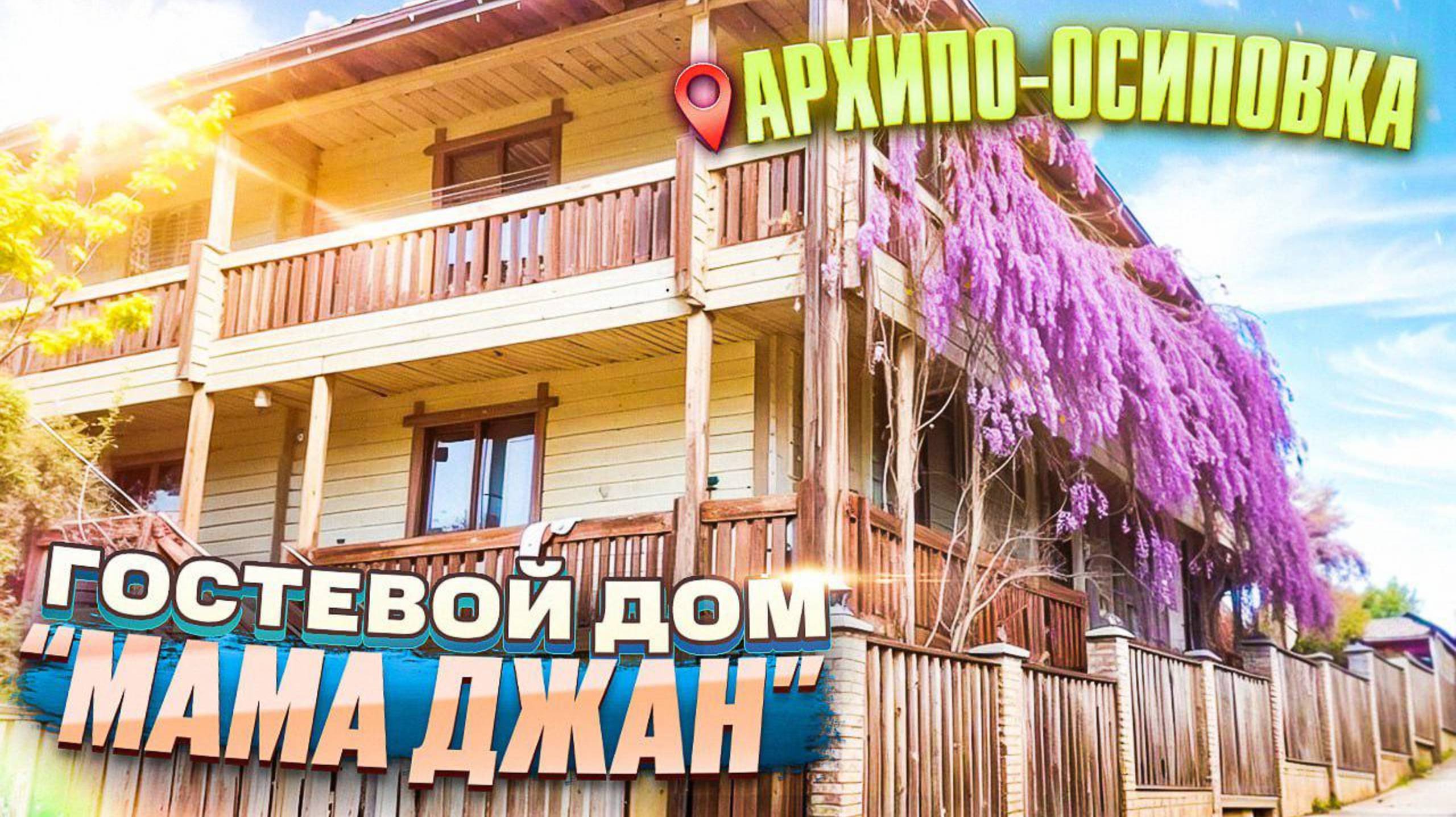 Архипо-Осиповка, гостевой дом "Мама Джан"