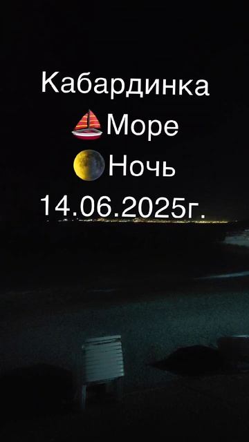 Кабардинка. Море. Ночь. 14.06.2025г.