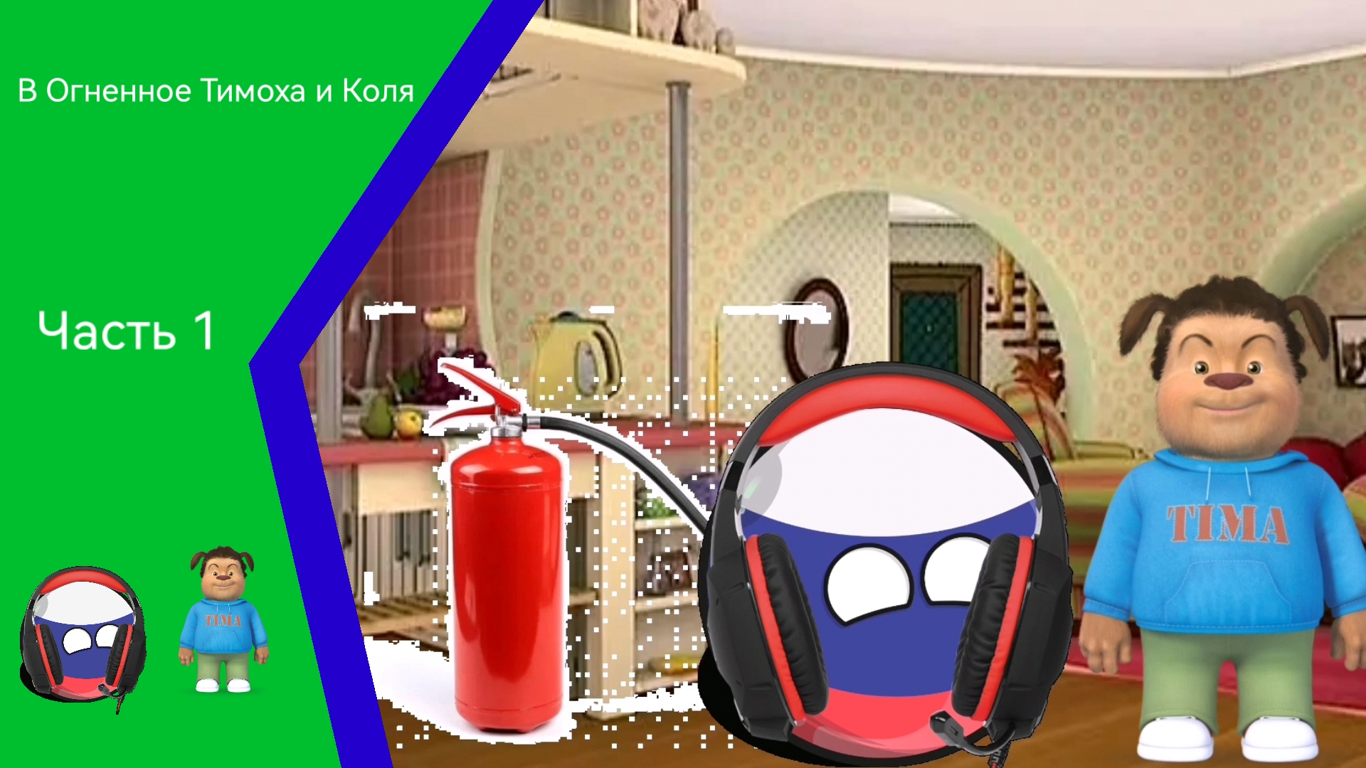 В Огненное Тимоха и Коля Часть 1