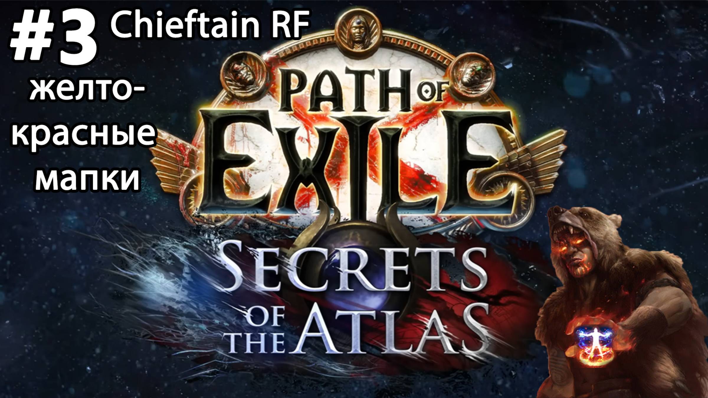 #3 Path of exile 3.26 Chieftain RF. Фарм мапок
