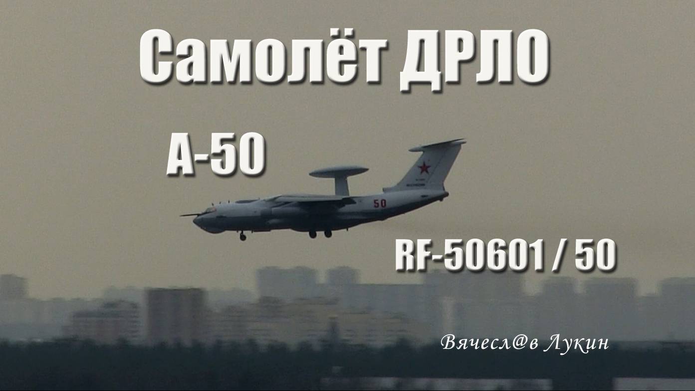 Самолёт ДРЛО А-50 RF-50601 / 50