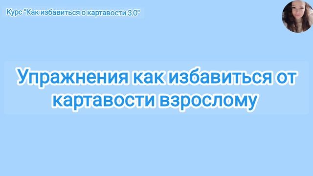 Упражнения как избавиться от картавости взрослому ?