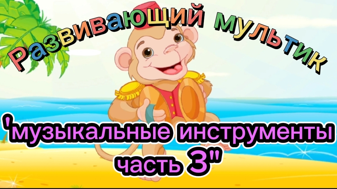 Развивающий мультик-игра"Музыкальные инструменты часть 3"пазлы для детей, познавательные мультики