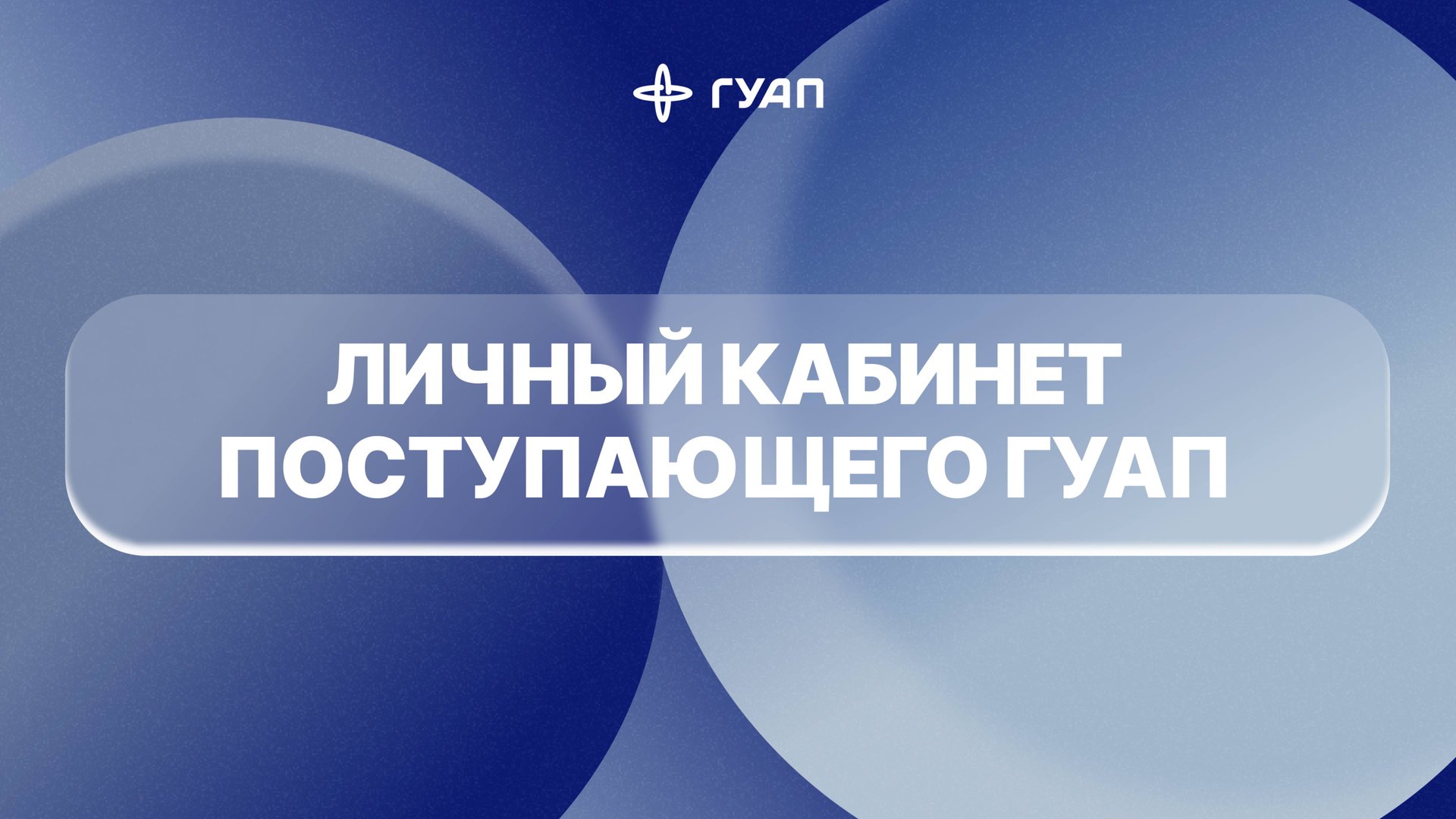 Инструкция по подаче заявления через Личный кабинет поступающего ГУАП