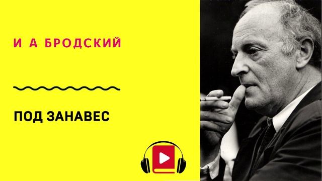 И А Бродский Под занавес Учить стих