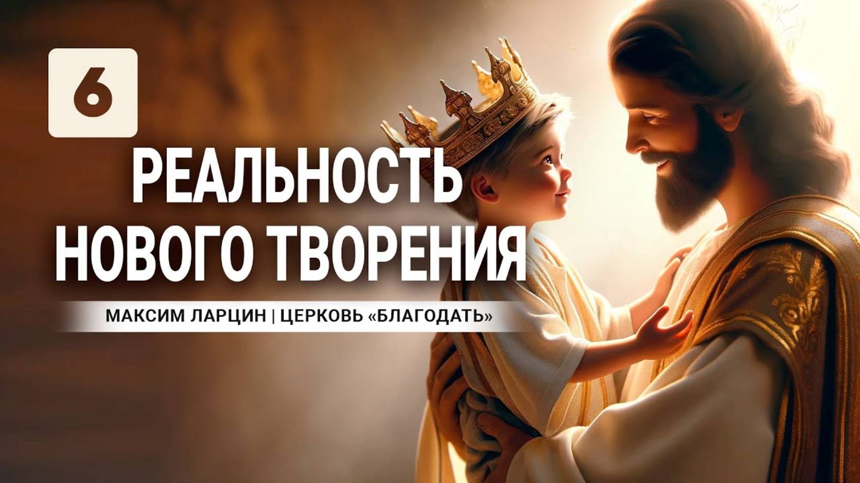 Реальность нового творения6-М.Ларцин 22.02.24 семинар