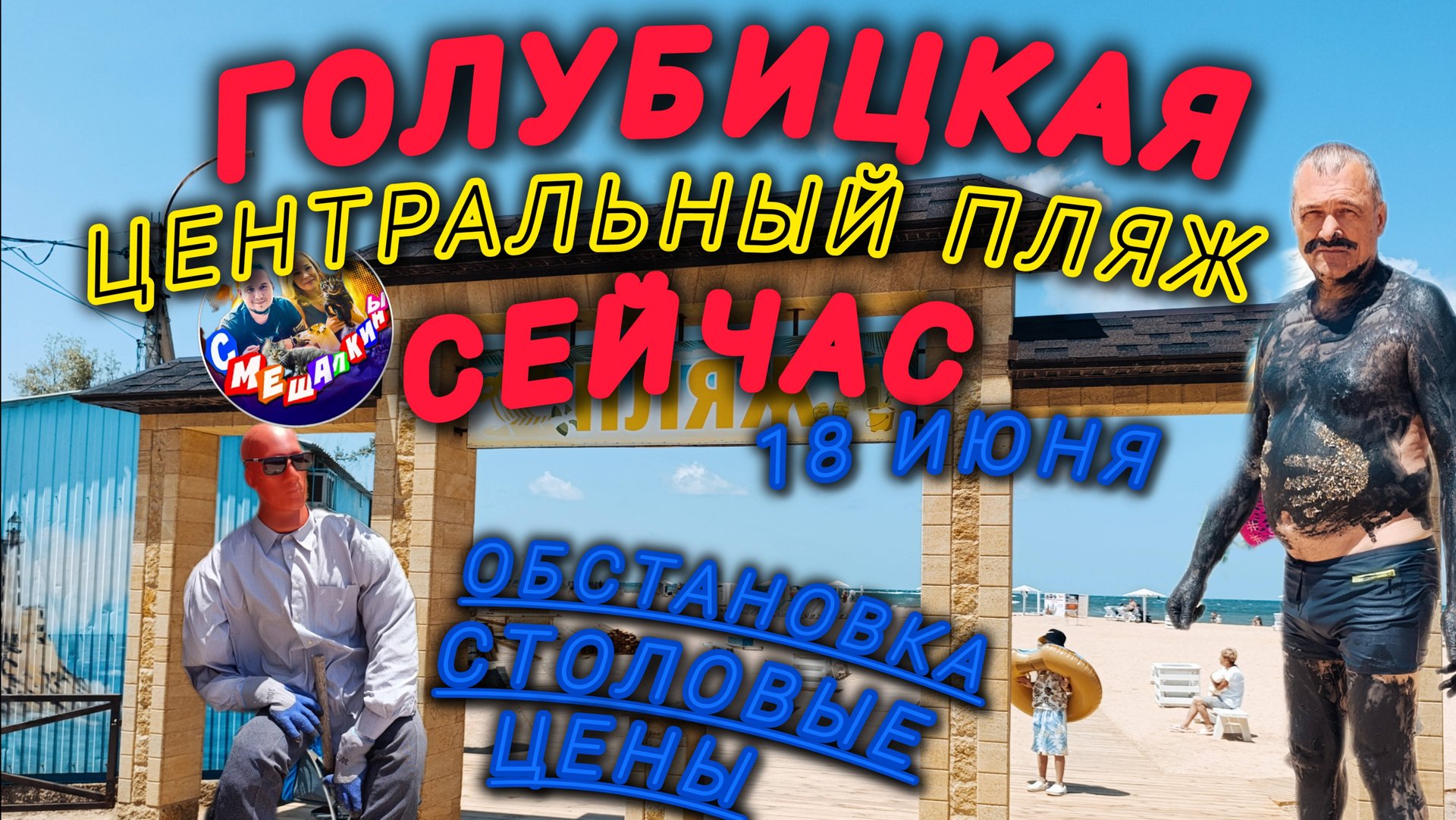 🔥ГОЛУБИЦКАЯ🔥18 ИЮНЯ💥ЦЕНТРАЛЬНЫЙ ПЛЯЖ💥ЦЕНЫ,СТОЛОВЫЕ,ОБСТАНОВКА НА МОРЕ #голубицкая #азовскоеморе