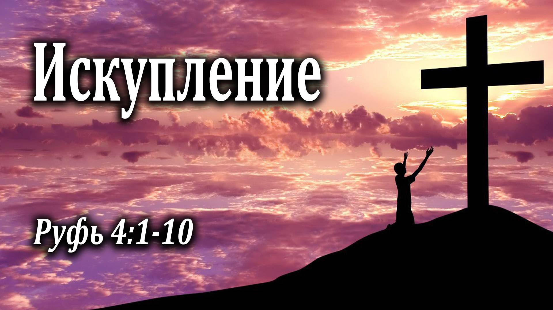 01.11.2020 "Искупление" Руфь 4:1-10 Левшин Степан